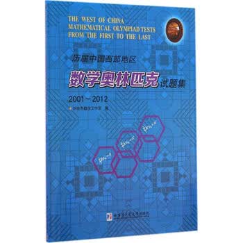 历届中国西部地区数学奥林匹克试题集