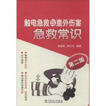 【新华正版】 电气科普丛书：触电急救与意外伤害急救常识 杨清德 杨兰云 中国电力出版社