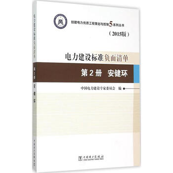 电力建设标准负面清单(2015版)第2册,安健环