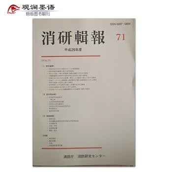 消研輯報 N.71 2017年 日本消防研究 日文