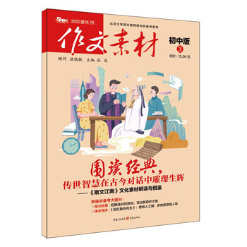 （期刊）作文素材初中版 2022年第3辑