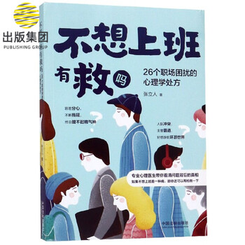 不想上班有救吗(26个职场困扰的心理学处方)