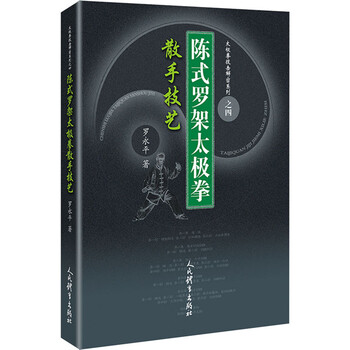 陈式罗架太极拳散手技艺 罗永平  书籍