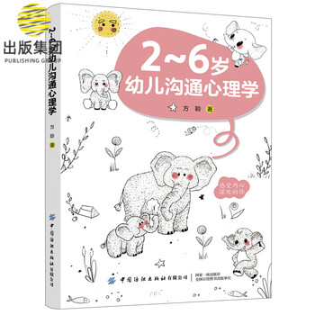 2-6岁幼儿沟通心理学