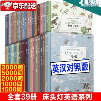 【全套39册】床头灯英语3000词5000词1000词至2000词读物系列 中英文对照 刘晓艳推荐