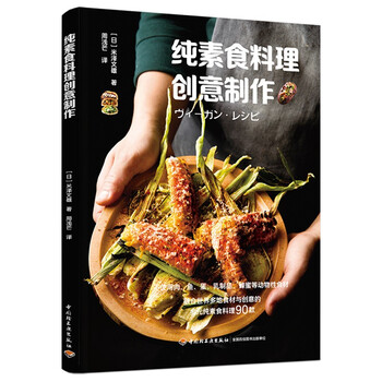 正版 纯素食料理创意制作 9787518433667