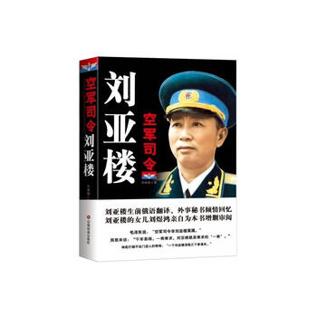 空军司令刘亚楼 孙维韬 传记 9787504759337