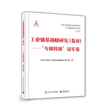 工业强基战略研究（卷Ⅲ）――“专精特新”冠军卷（精装版）
