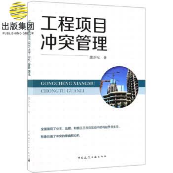 工程项目冲突管理