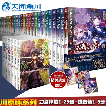 新版刀剑神域小说全套31册正版刀剑神域1-25册+进击篇1-6册川原砾abec动漫天闻角川