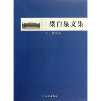 梁白泉文集:文化民俗卷