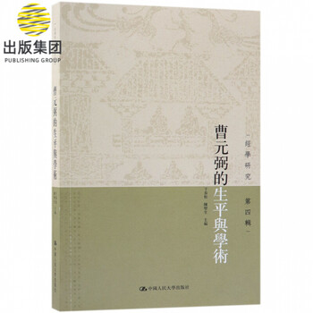 曹元弼的生平与学术/经学研究