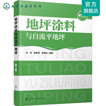 地坪涂料与自流平地坪（第二版）