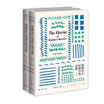 纳博科夫作品系列：纳博科夫短篇小说全集