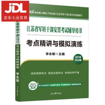 考点精讲与模拟演练 李永新 9787511544292