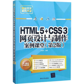 HTML5+CSS3网页设计与制作案例课堂(第2版)