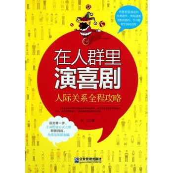 在人群里演喜剧:人际关系全程攻略