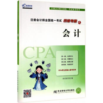 四维考霸之会计