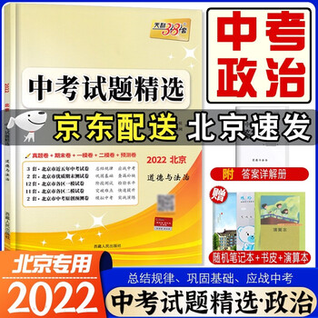 2022版天利38套中考试题精选语文数学英语物理化学道德与法治历史地理生物北京版 天利北京中考自选 道德与法治