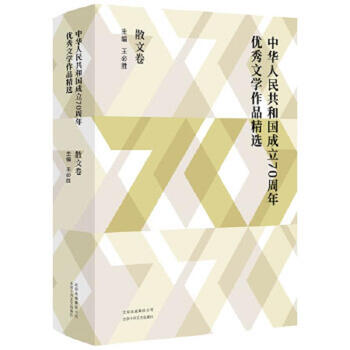 *华人民共和国成立70周年优秀文学作品精选·散文卷  北京十月文艺出版社 978753021