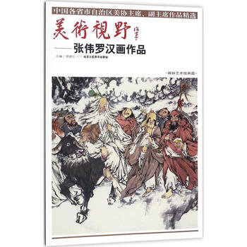 美术视野张伟罗汉画作品 贾德江 主编 书籍