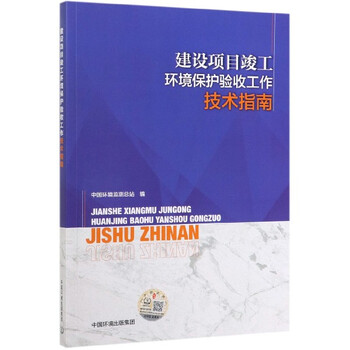 建设项目竣工环境保护验收工作技术指南