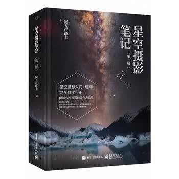 星空摄影笔记（第二版） 阿五在路上