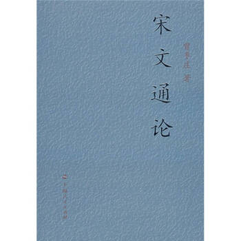 宋文通论 曾枣庄