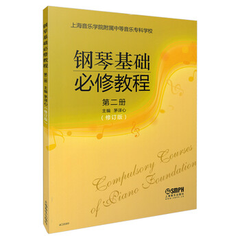 钢琴基础必修教程(第2册修订版)