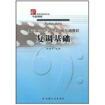 复调基础 张建华 作 书籍