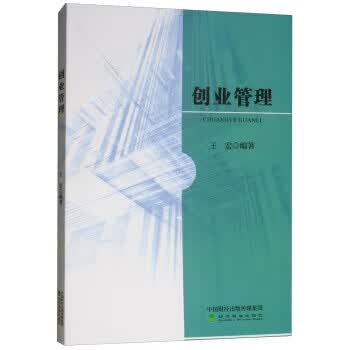 创业管理 9787521802146 王宏 经济科学出版社