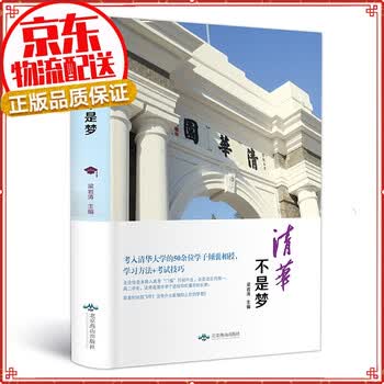【自选】等你在清华+等你在北大 中高考复习方法清华北大学霸笔记高效学习方法考试技巧心得 清华不是梦（精装版 附赠书签）