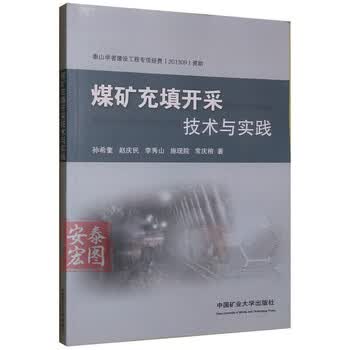煤矿充填开采技术与实践