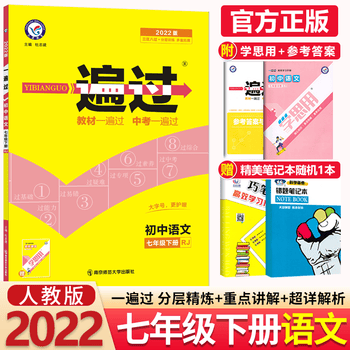 一遍过初中七年级7年级上下册语文数学英语政治RJ版人教版初中同步初一 语文下册 人教版