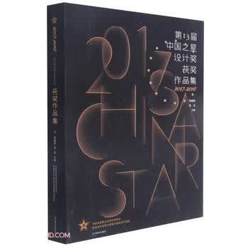 第13届中国之星设计奖获奖作品集(2017-2018)