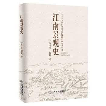 江南景观史