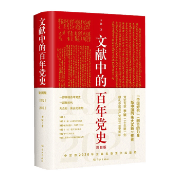 文献中的百年党史(1921-2021彩图版)