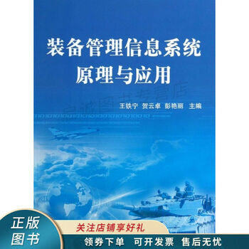 装备管理信息系统原理与应用