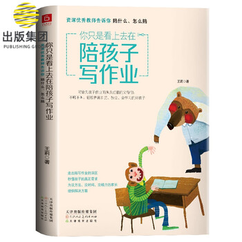 你只是看上去在陪孩子写作业(资深优秀教师告诉你陪什么怎么陪)