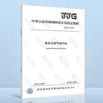 JJG 1114-2015液化天然气加气机