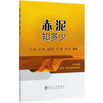 赤泥知多少 王丽  书籍