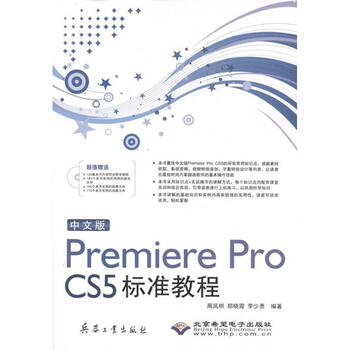 中文版Premiere Pro CS5标准教程(1DVD) 周凤明 郑晓霞 李少勇  书籍