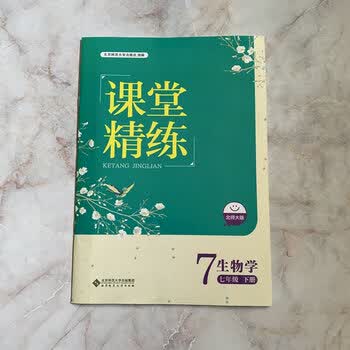课堂精练 生物学七年级下册 北师大版 北京师范大学出版社 初中教辅附期末测试卷参考答案 包邮 7年级