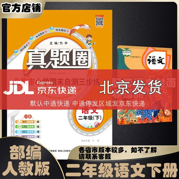 薛金星 小学真题圈 北京真题适用于2022春2021秋 单元练习 考前复习 二年级 语文下册  部编人教版