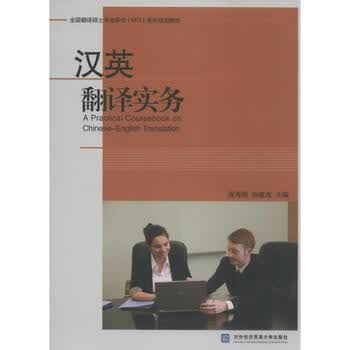 汉英翻译实务  作 温秀颖 等 主编 书籍