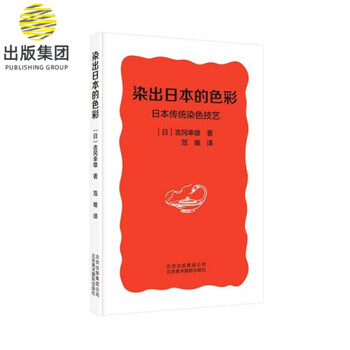 染出日本的色彩(日本传统染色技艺)(精)