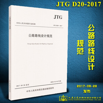  JTG D20-2017 公路路线设计规范 中华人民共和国行业标准  中华人民共和国交通