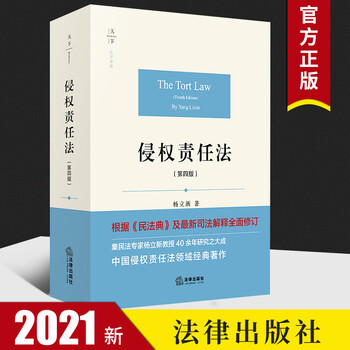 2021新版侵权责任法（第四版）天下·法学原论 杨立新 根据民法典及司法解释新修订法律书籍法律出版社