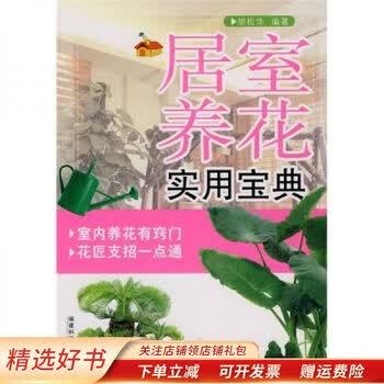 居室养花实用宝典