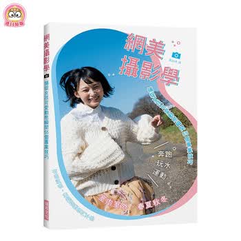 网美摄影学：捕捉女孩可爱动态瞬间55个专业技巧 台版摄影